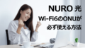 【NURO光】Wi-Fi 6のONU(ソニーNSD-G1000T)が必ず使える方法