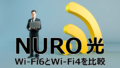 【NURO光】Wi-Fi 6のONU(ソニーNSD-G1000T)が必ず使える方法