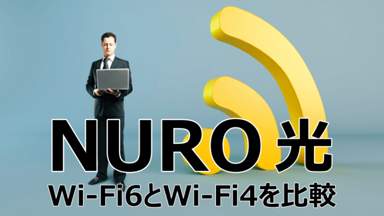 【NURO光】Wi-Fi 6のONU(ソニーNSD-G1000T)が必ず使える方法